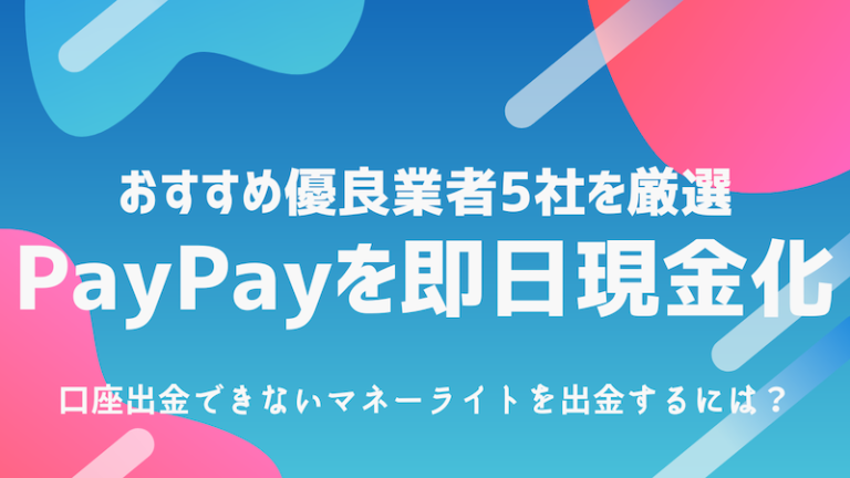 PayPayを即日現金化する方法｜口座出金できないマネーライトも現金に戻せる - 現金化ベル