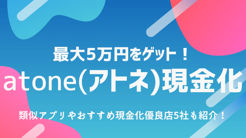 アトネ（atone）を現金化する方法｜コード決済や即日使える類似後払いアプリも解説 - 現金化ベル