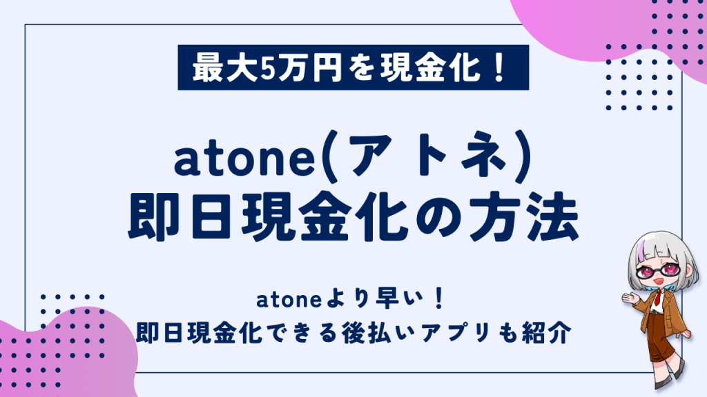 atone(アトネ)を現金化する方法｜コード決済や即日使える類似後払いアプリも解説