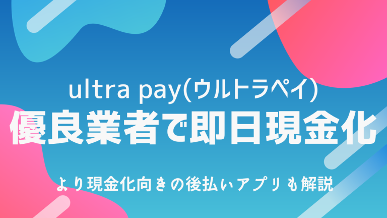 ultra pay(ウルトラペイ)現金化の方法｜即日対応の優良業者・より現金化向きの後払いアプリも紹介 - 現金化ベル
