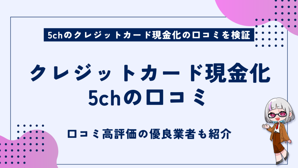 【5ch】クレジットカード現金化に関する12の質問に回答｜口コミの見分け方や優良業者も紹介