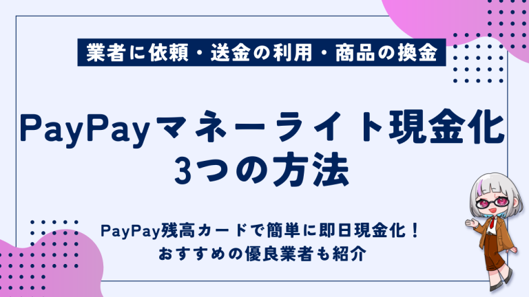 PayPayマネーライトを現金化する3つの方法｜業者に依頼する手順や送金を使った裏技を解説